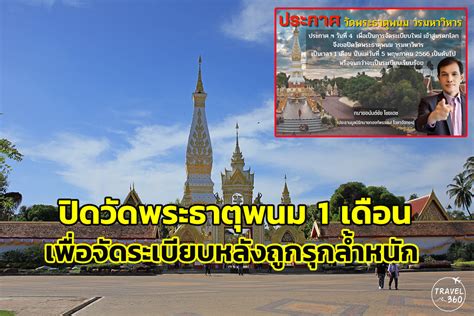 “ทนายอนันต์ชัย” ประกาศปิด “วัดพระธาตุพนม” จัดระเบียบ 1 เดือน ชาวเน็ตหนุนเต็มที่