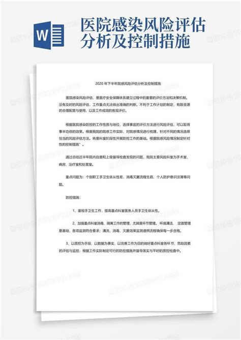 医院感染风险评估分析及控制措施Word模板下载 编号lwgkxbze 熊猫办公
