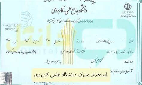 استعلام مدرک دانشگاه علمی کاربردی دانتل