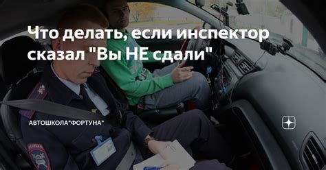 Что делать если инспектор сказал Вы НЕ сдали АвтошколаФОРТУНА Дзен