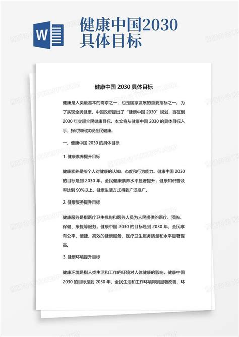 健康中国2030具体目标word模板下载 编号lawnewjn 熊猫办公