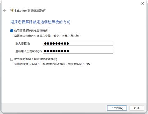 在windows上使用bitlocker加密磁碟機