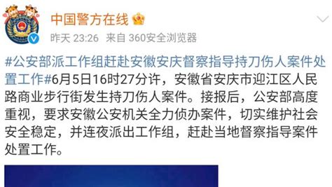 安庆持刀伤人案致5死15伤，公安部连夜派出工作组赴现场凤凰网视频凤凰网