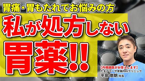 この胃薬は必要ない 通院しても胃痛・胸焼けが治らない もしかしたら薬が原因かも 教えて平島先生 No129 Youtube