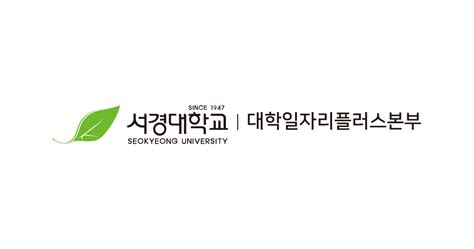 서경대학교 대학일자리플러스본부