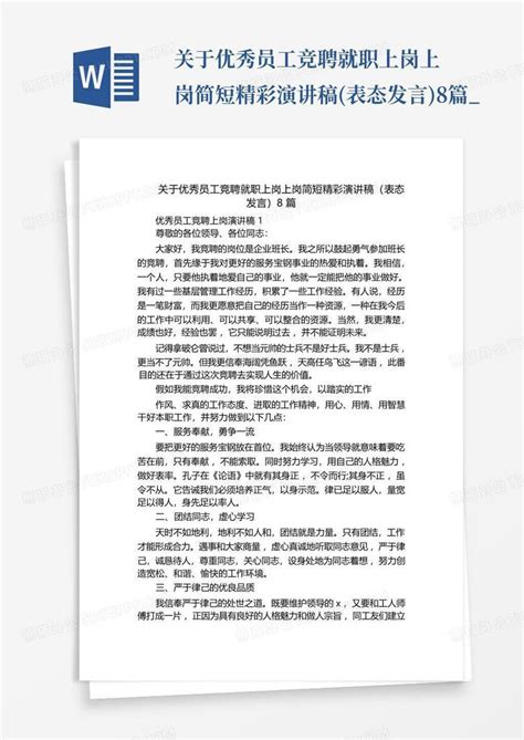 关于优秀员工竞聘就职上岗上岗简短精彩演讲稿 表态发言 8篇 Word模板下载 编号qxmjnyyj 熊猫办公