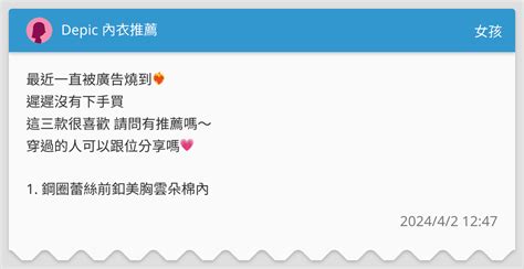 Depic 內衣推薦 女孩板 Dcard