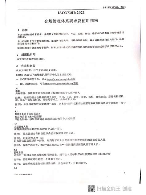 Iso 37301 2021 合规管理体系要求及使用指南（中文版） Pdf