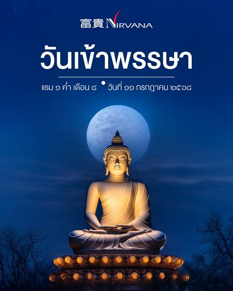 วันเข้าพรรษา คือวันเริ่มต้นของการจำพรรษา 3 เดือนของพระสงฆ์ เพื่อปฏิบัติธรรมอย่างเคร่งครัด สำหรับ