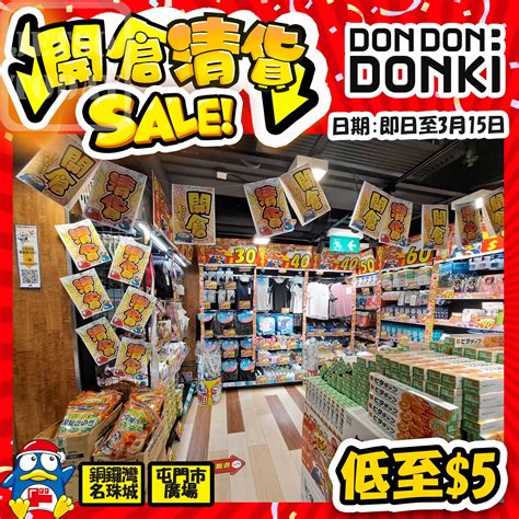 開倉情報 Don Don Donki 開倉清貨低至1折！最平 5 有交易 Jetso Today