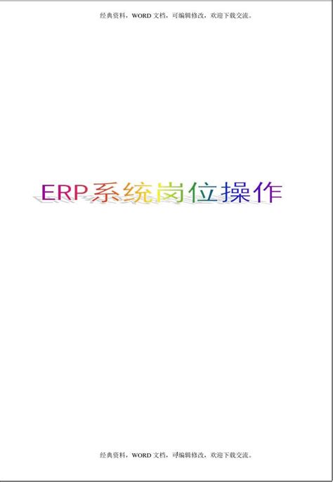 Erp系统岗位操作手册25p Word文档在线阅读与下载 免费文档