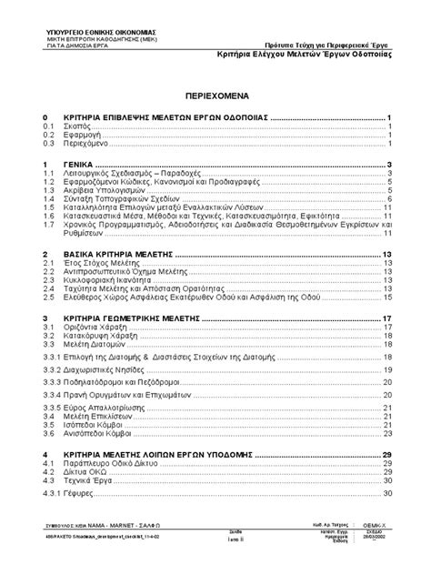 Κριτήρια ελέγχου μελετών έργων οδοποιίας Pdf