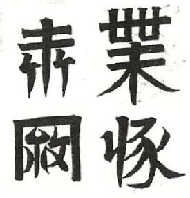 雄峯閣 書の間 鬼書