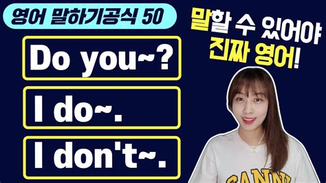 🌟말할 수 있어야 진짜 영어 영어말하기공식 789 🌈 Do You~ 의문문 긍정문 부정문 Step By Step