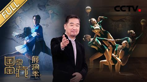 Full国风运动会开启 花滑世界冠军冰上演绎国家宝藏 艺术体操队创演敦煌飞天乐舞 CCTV国家宝藏展演季20211204