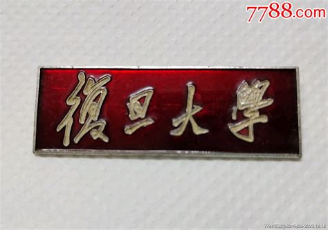 六七十年代复旦大学校徽校徽毕业章小飞杂货【7788商城】