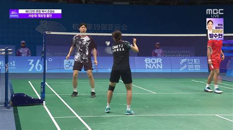 755회 배드민턴 혼합 복식 준결승경기 준비하는 서승재·채유정 Ready 제19회 항저우 아시안게임 만나면 좋은 친구 Mbc