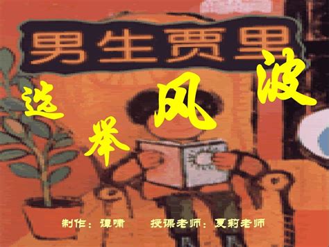 选举风波word文档在线阅读与下载无忧文档