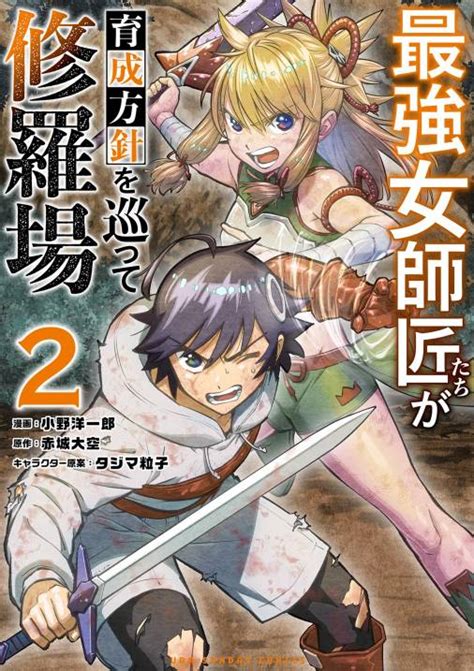 最強女師匠たちが育成方針を巡って修羅場 2巻 小野洋一郎・タジマ粒子・赤城大空 小学館eコミックストア｜無料試し読み多数！マンガ読むならeコミ！