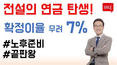 7 이자 주는 연금 탄생 노후준비는 이걸로 끝ft 연금의 왕이 될 상인가 Youtube