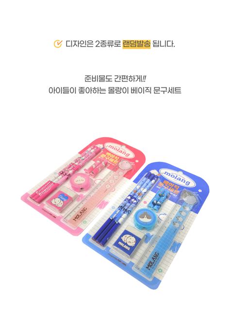 귀여운 몰랑이 인기 캐릭터 몰랑 베이직 문구세트 메이드몰