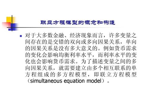 计量经济学 第五部分 联立方程模型 word文档在线阅读与下载 无忧文档
