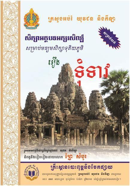 Moeys Cambodia សៀវភៅ សិក្សា អត្ថបទ អក្សរសិល្ប៍ រឿង ទុំទាវ