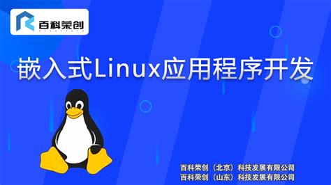 嵌入式Linux应用程序开发 百科荣创在线学习平台 嵌入式Linux应用程序开发 百科荣创在线学习平台