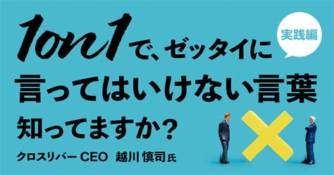 【実践編】1on1でゼッタイに言ってはいけない言葉、知ってますか？ Unite Powered By Unipos