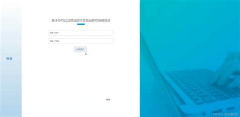 基于协同过滤算法的体育商品推荐系统的设计与实现 体育用品推荐系统 前后端分离【java毕业设计课程设计·文档报告·代码讲解·安装调试】基于