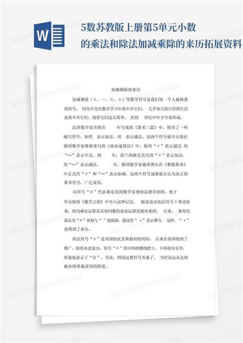 数苏教版上册第 单元小数的乘法和除法加减乘除的来历拓展资料Word模板下载 编号larnvgbg 熊猫办公