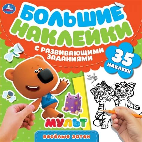 Наклейки для детей с развивающими заданиями большие Мульт любимые герои Умка детские