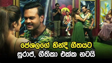 පේශලගේ හින්දි ගීතයට සුරාජ් ගීතිකා එක්ක නටයි Youtube