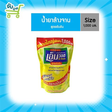 น้ำยาล้างจาน เอ็มวอช M Wash ขนาด 1000 Cc Th