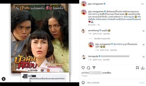 จ๊ะ นงผณี โพสต์ฮา หลังลงโปสเตอร์หนังใหม่แล้วมีคอมเมนต์พีคถึง แอน ทองประสม Sanook Music