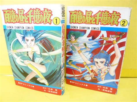 百億の昼と千億の夜 全2巻揃 SFコミックス 原作光瀬龍 絵萩尾望都 古本中古本古書籍の通販は日本の古本屋