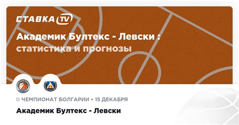 Академик — Левски прогнозы 15 декабря 2025 СТАВКА ТВ