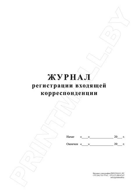 Купить журнал регистрации входящей корреспонденции в Минске, цены и ...