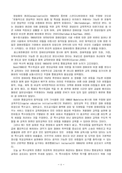 특수아교육 장애아동의 통합교육에 대하여 사회과학