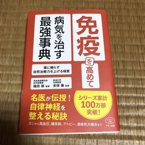 0701 免疫を高めて病気を治す最強事典 メルカリ