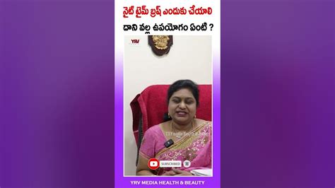 నైట్ టైమ్ బ్రష్ ఎందుకు చెయ్యాలి దాని వల్ల ఉపయోగం ఏమిటి Benefits Of Brushing At Nights