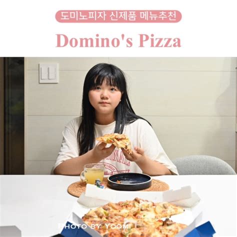 도미노피자 메뉴 추천 신메뉴 K 쌈장 채끝 스테이크 손흥민피자 카망베르무스 치즈돔 네이버 블로그