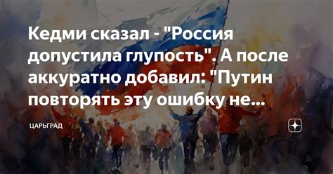 Кедми сказал Россия допустила глупость А после аккуратно добавил Путин повторять эту