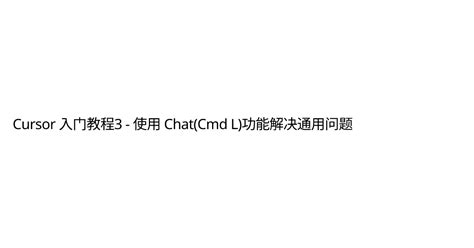Cursor 入门教程3 使用 Chat Cmd L 功能解决通用问题 鸟飞鱼跃