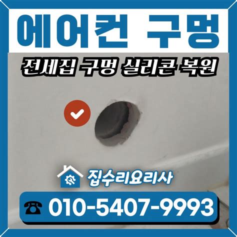 전세집 에어컨 구멍 막기 실리콘 복원 네이버 블로그