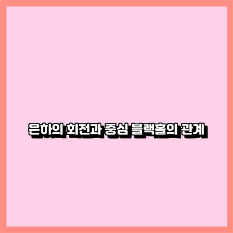 은하의 회전과 중심 블랙홀의 관계