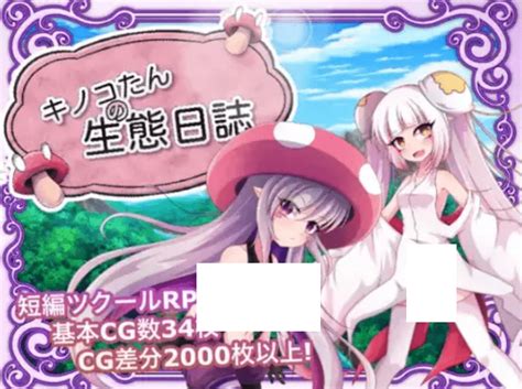 [pc 安卓rpg游戏] [rpg 中文国配 陵辱轮剑] 蘑菇的生态日志 v1 11 官方中文版 全cg [pc 安卓][更新 2 4g bd]