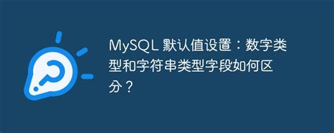 Mysql 默认值设置：数字类型和字符串类型字段如何区分？ 美云