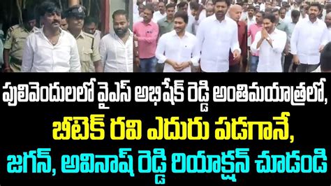 పులివెందులలో వైఎస్ అభిషేక్ రెడ్డి అంతిమయాత్రలో బీటెక్ రవి ఎదురు పడగానే జగన్ అవినాష్ రెడ్డి