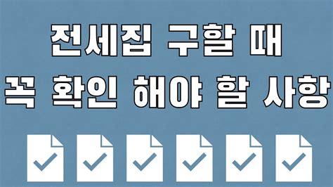 전세 계약시 주의사항 체크리스트 전세집 구할 때 꼭 확인해야 하는 것들 Youtube